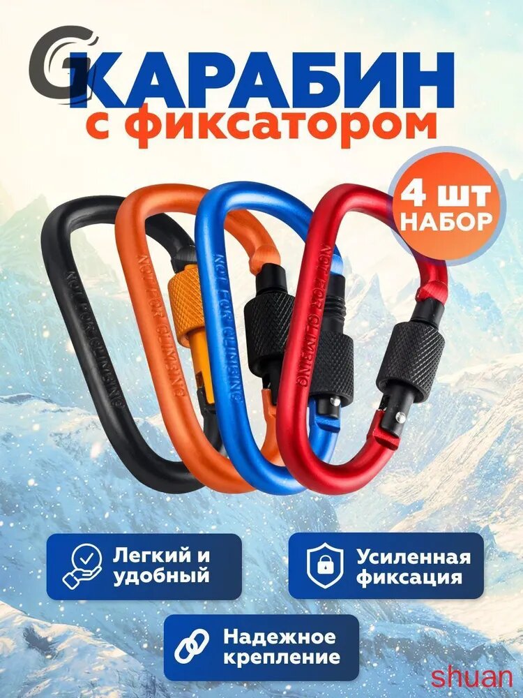 Карабин вспомогательный, 4 шт
