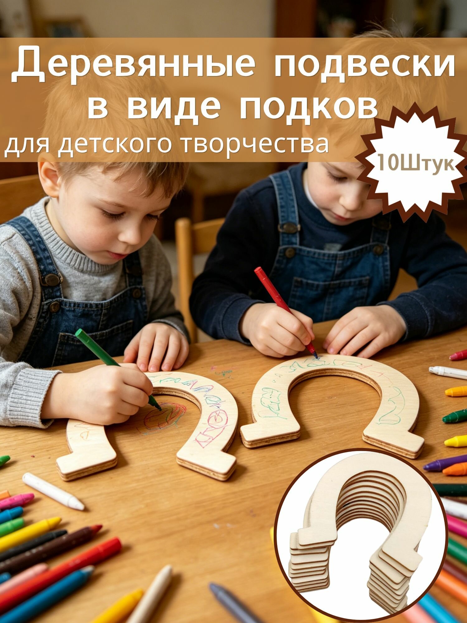 10 Штук деревянных подвесок подкова для детского творчества и домашнего декора