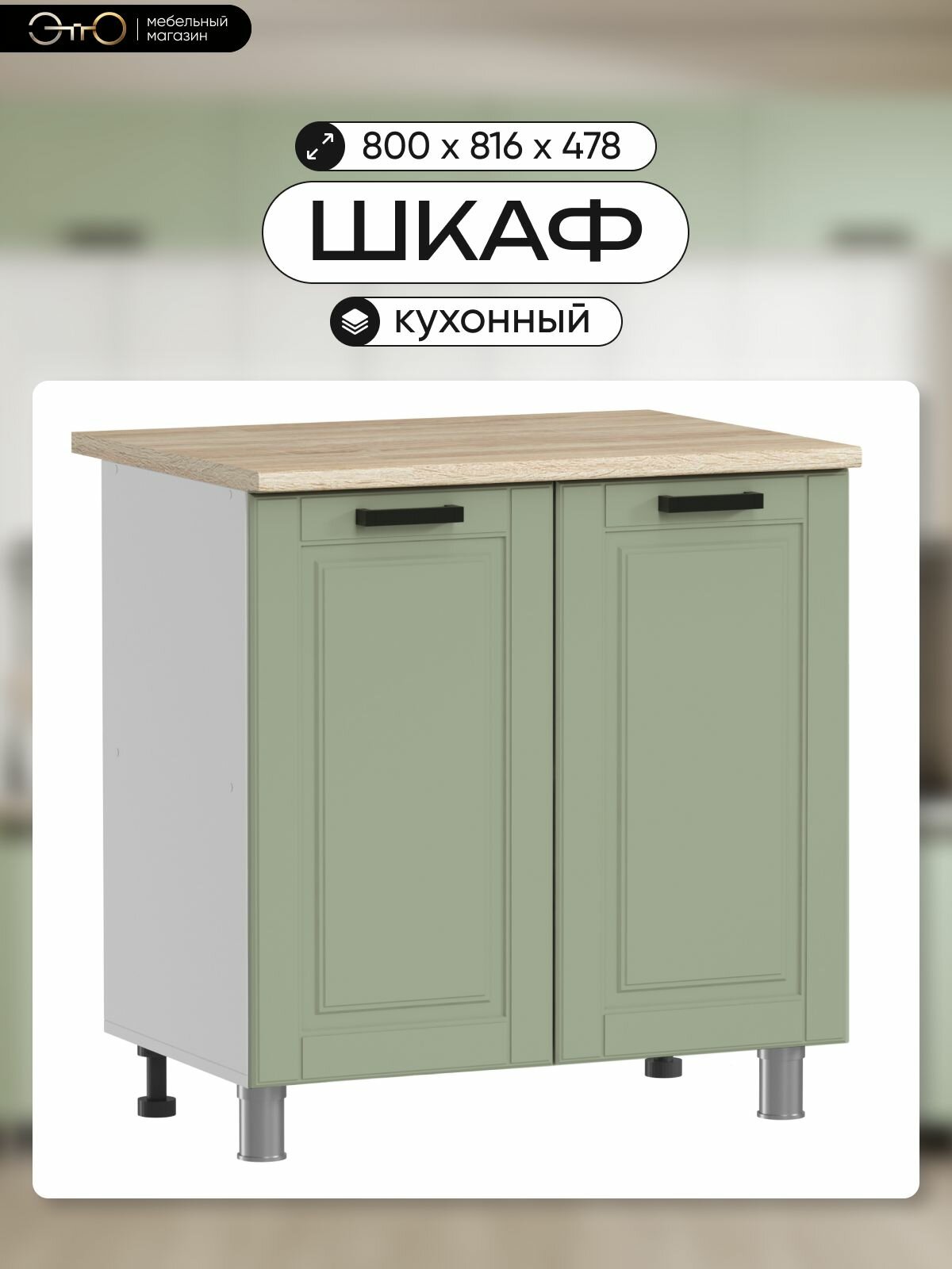 Шкаф для кухни напольный без столешницы "Нордик", фисташка МДФ, 80х48х81,6 см