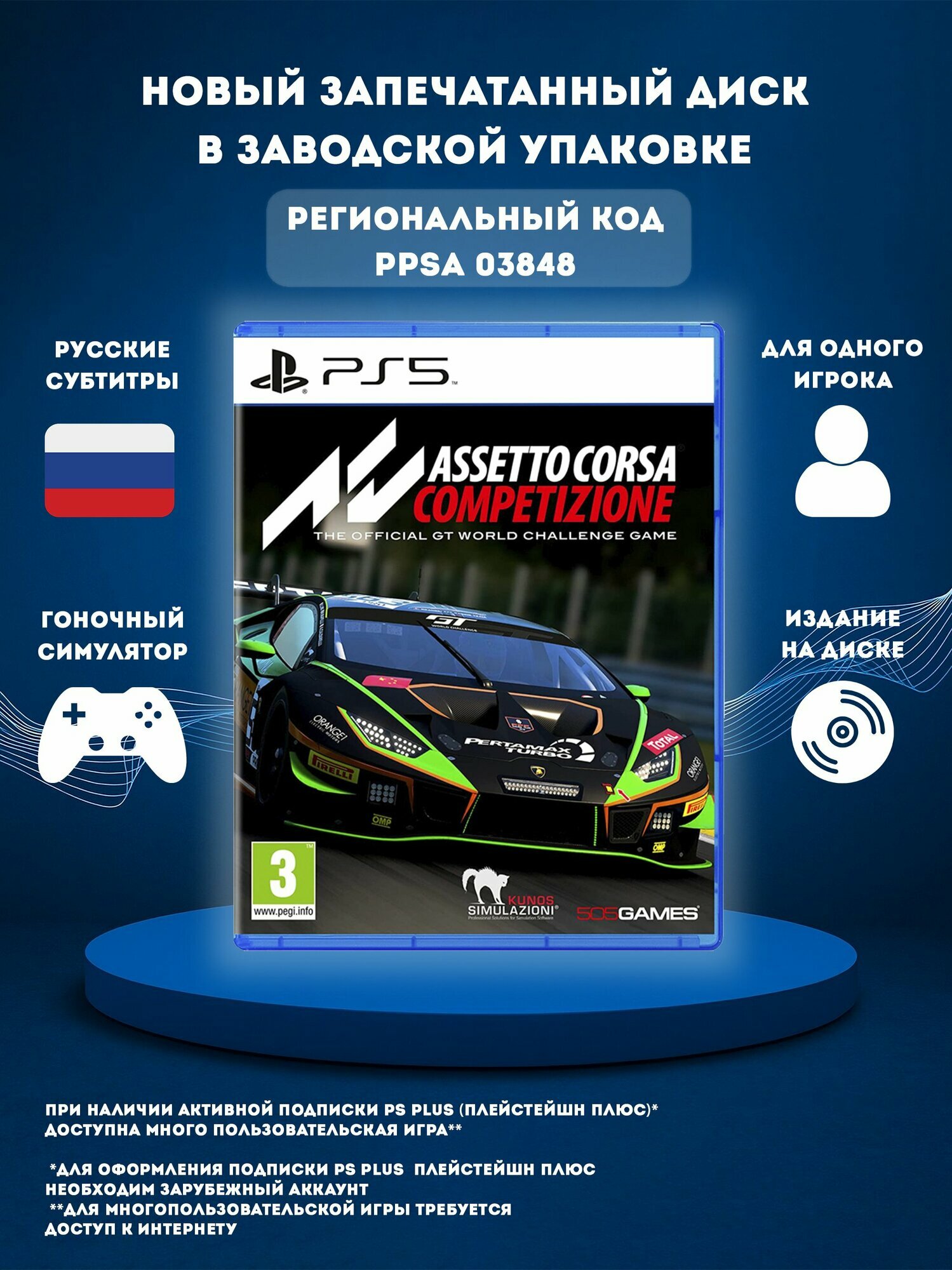 Игра Assetto Corsa Competizione PS5 на диске Standard Edition 3+ [PS5, русские субтитры]