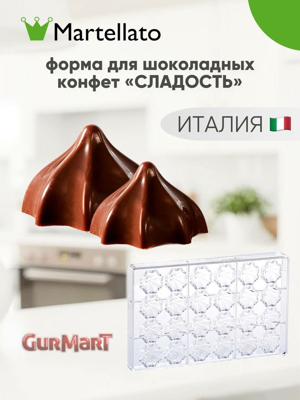 Форма для шоколадных конфет пралине сладость Martellato MA1024 /форма для мармелада, леденцов, шоколада