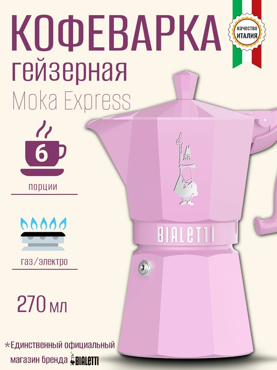 Гейзерная кофеварка Bialetti Moka Express Exclusive Розовая 6 порции, 270 мл