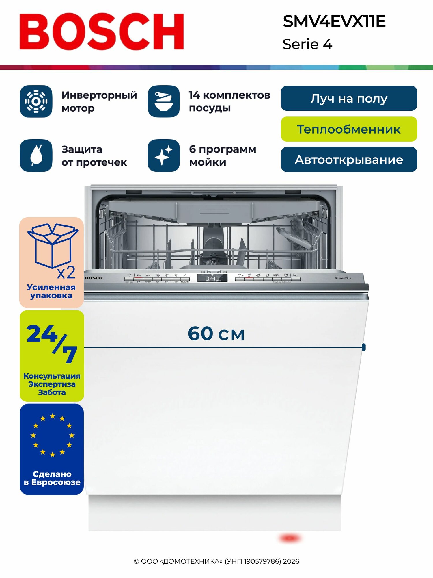Посудомоечная машина встраиваемая BOSCH SMV4EVX11E, 60 см, Теплообменник, Автооткрывание, Луч, Защита от протечек