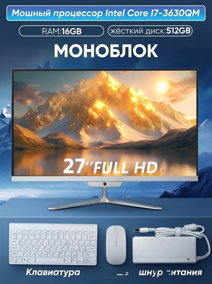 Моноблок 27” (Intel Core i7-3610QM, RAM 16 ГБ, SSD 512 ГБ, Intel HD Graphics 4000, Windows 10 Pro), Русская раскладка