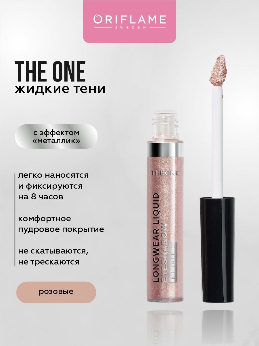 Жидкие тени с эффектом металлик THE ONE Розовый 5 мл.