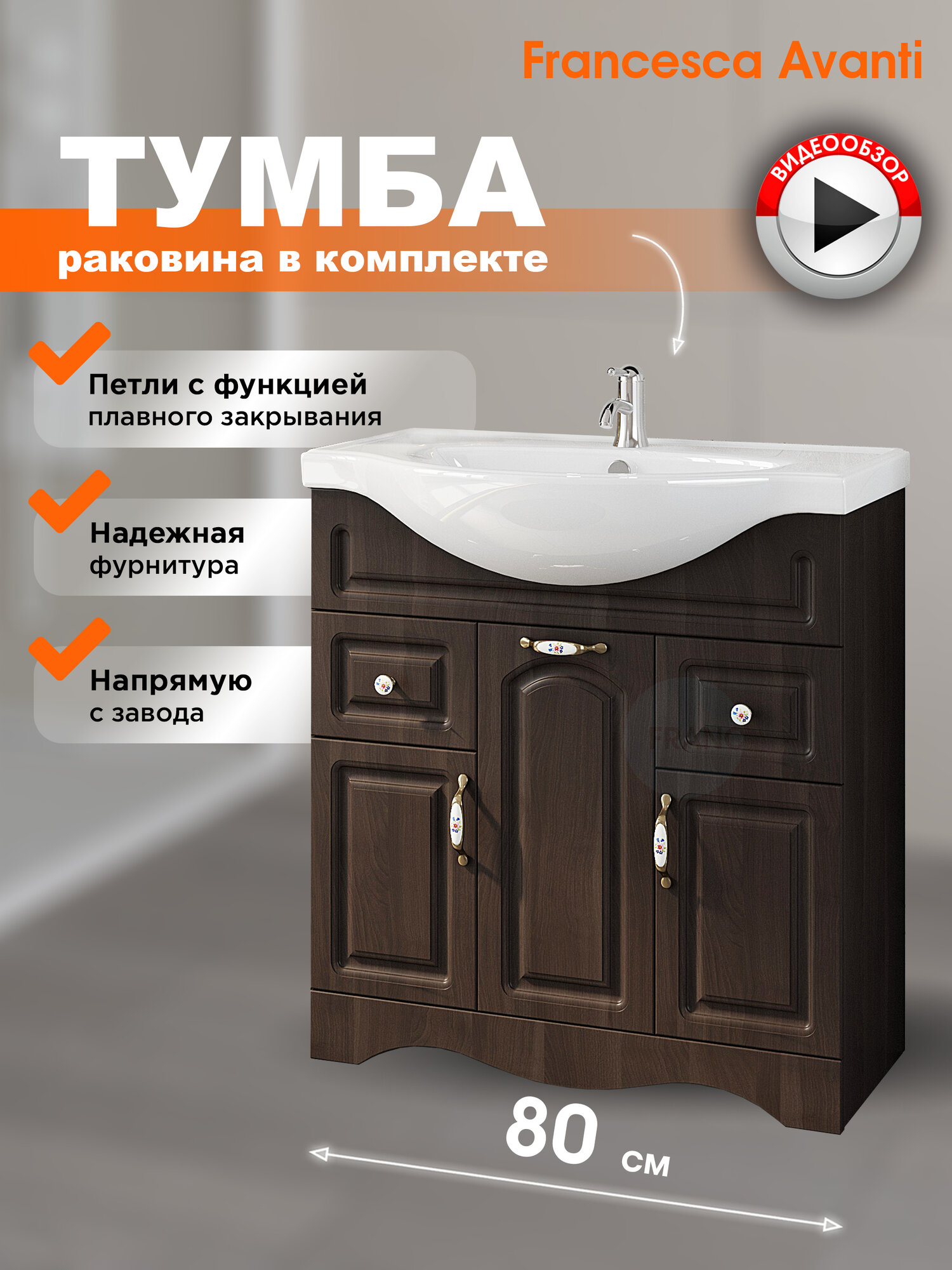 Тумба с раковиной для ванной Francesca Avanti Империя 80 венге (2ящ+3дв. ум. Classic Luxe 80)
