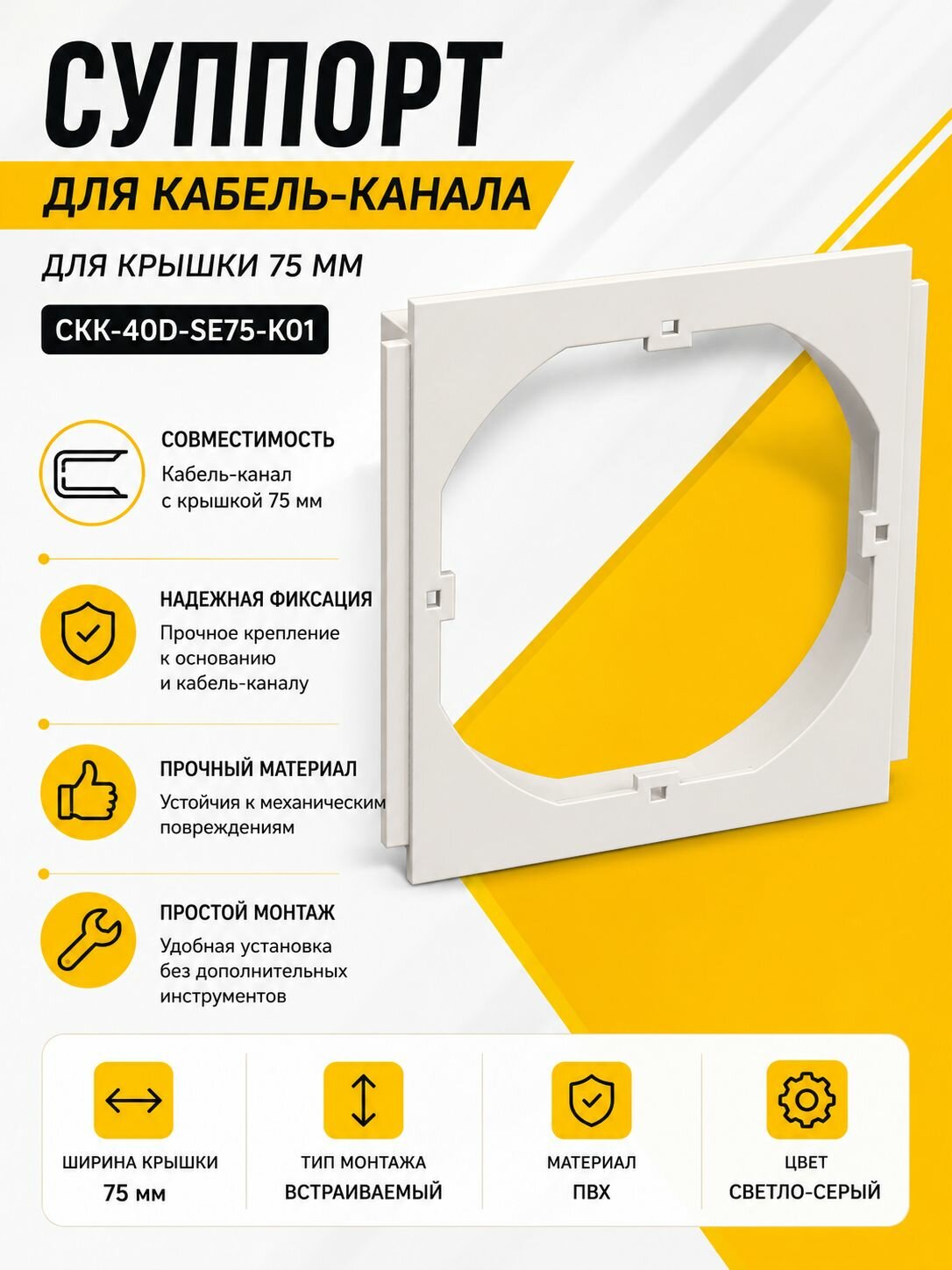 Суппорт для кабель канала CKK-40D-SE75-K01, держатель для крышки 75 мм