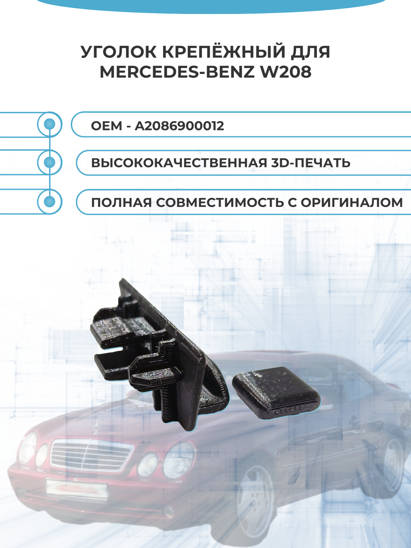 Уголок крепёжный для Mercedes-Benz W208 A2086900012