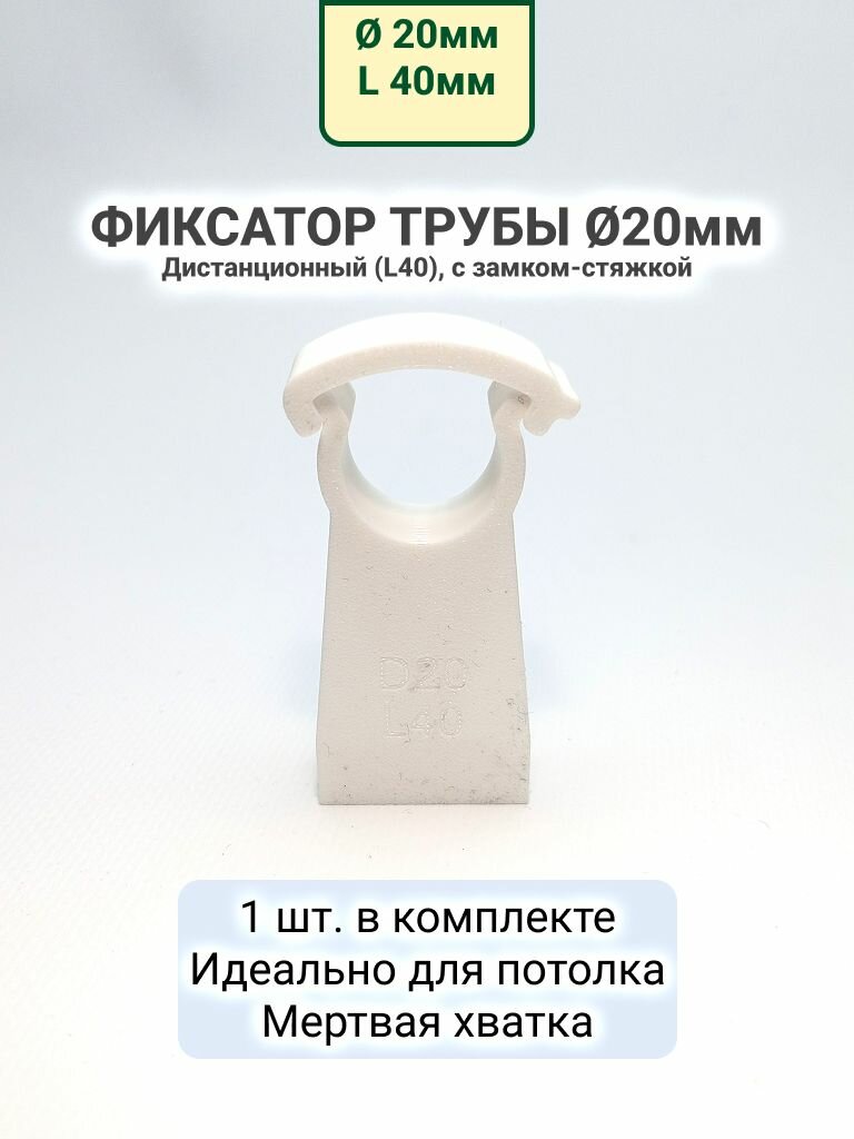 Дистанционный держатель-фиксатор для труб D20 мм с замком-стяжкой (L40), усиленный