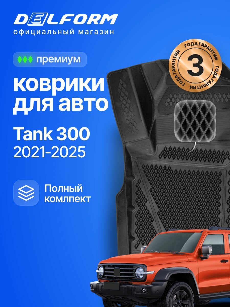 Коврики для автомобиля Tank 300, в салон для автомобиля Танк 300 с бортиками, эва, eva