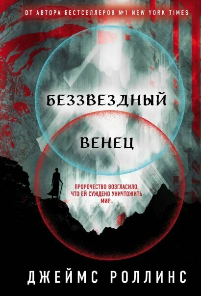 Роллинс Джеймс: Беззвездный Венец