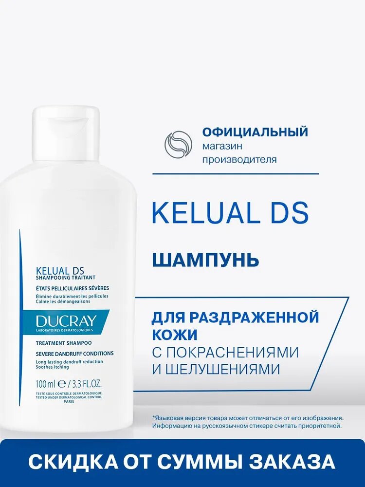 DUCRAY KELUAL DS Шампунь от перхоти, Дюкрэ Келюаль ДС 100 мл