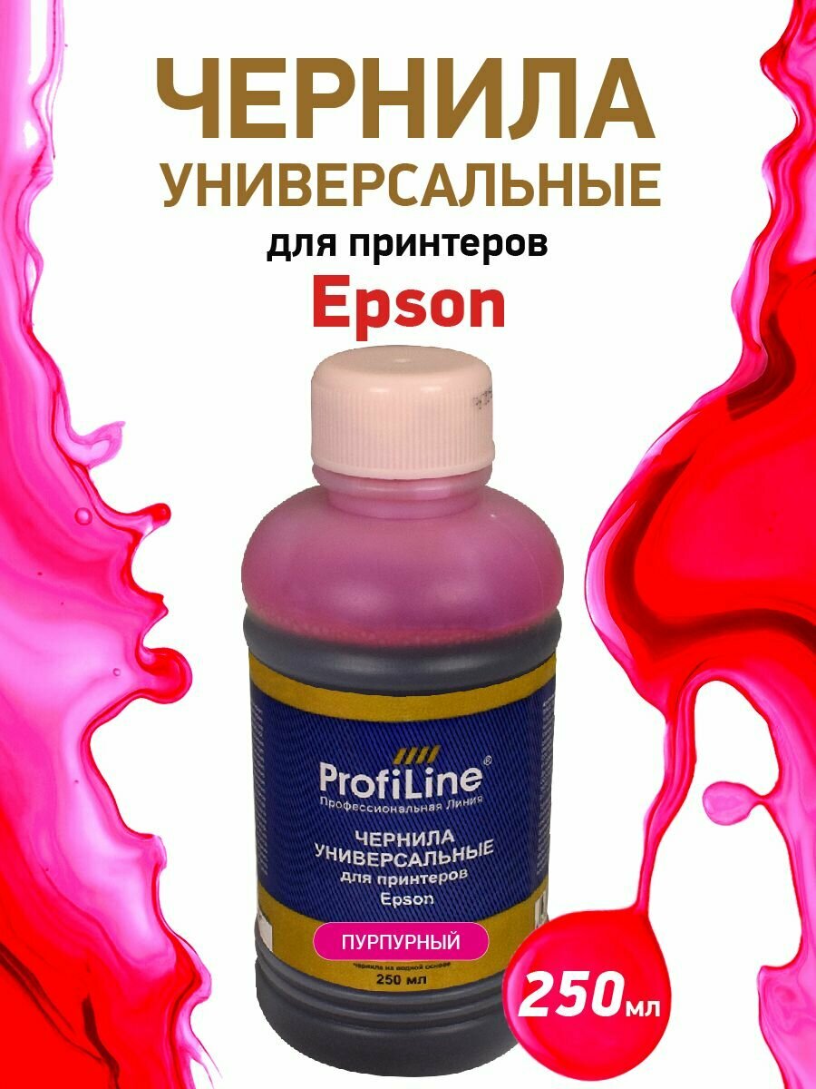 Краска для принтеров Epson, 250мл цвет пурпурный, чернила ProfiLine универсальные, на водной основе
