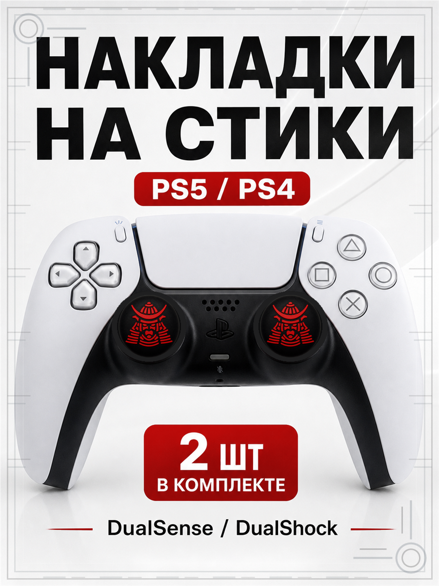Накладки на стики для геймпада PlayStation PS5, PS4, DualSense, DualShock 4, Samurai Mask