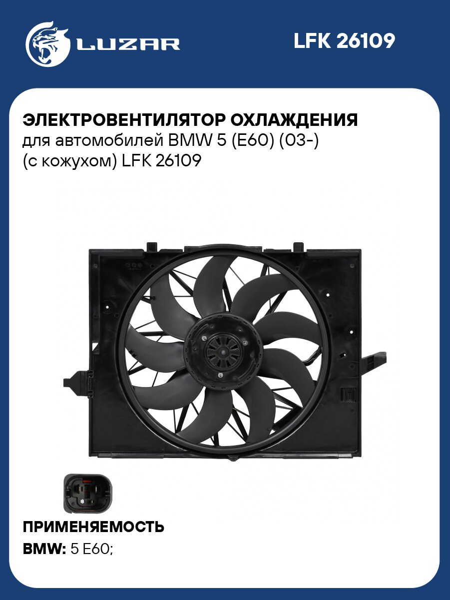 Электровентилятор охлаждения для автомобилей BMW 5 (E60) (03-) (с кожухом) LFK 26109 LUZAR