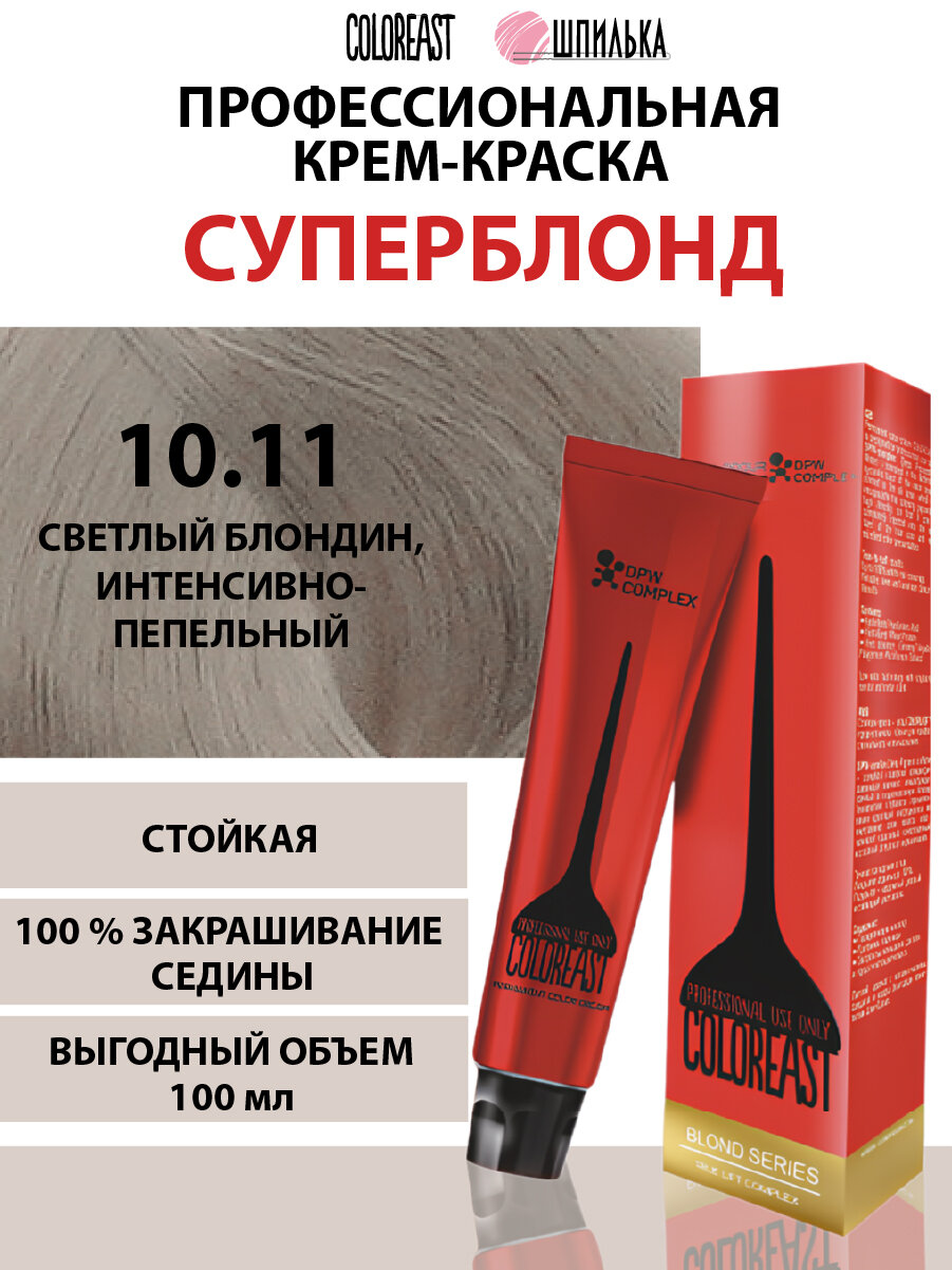 Краска для волос COLOREAST профессиональная 10.11, светлый блондин, интенсивно-пепельный