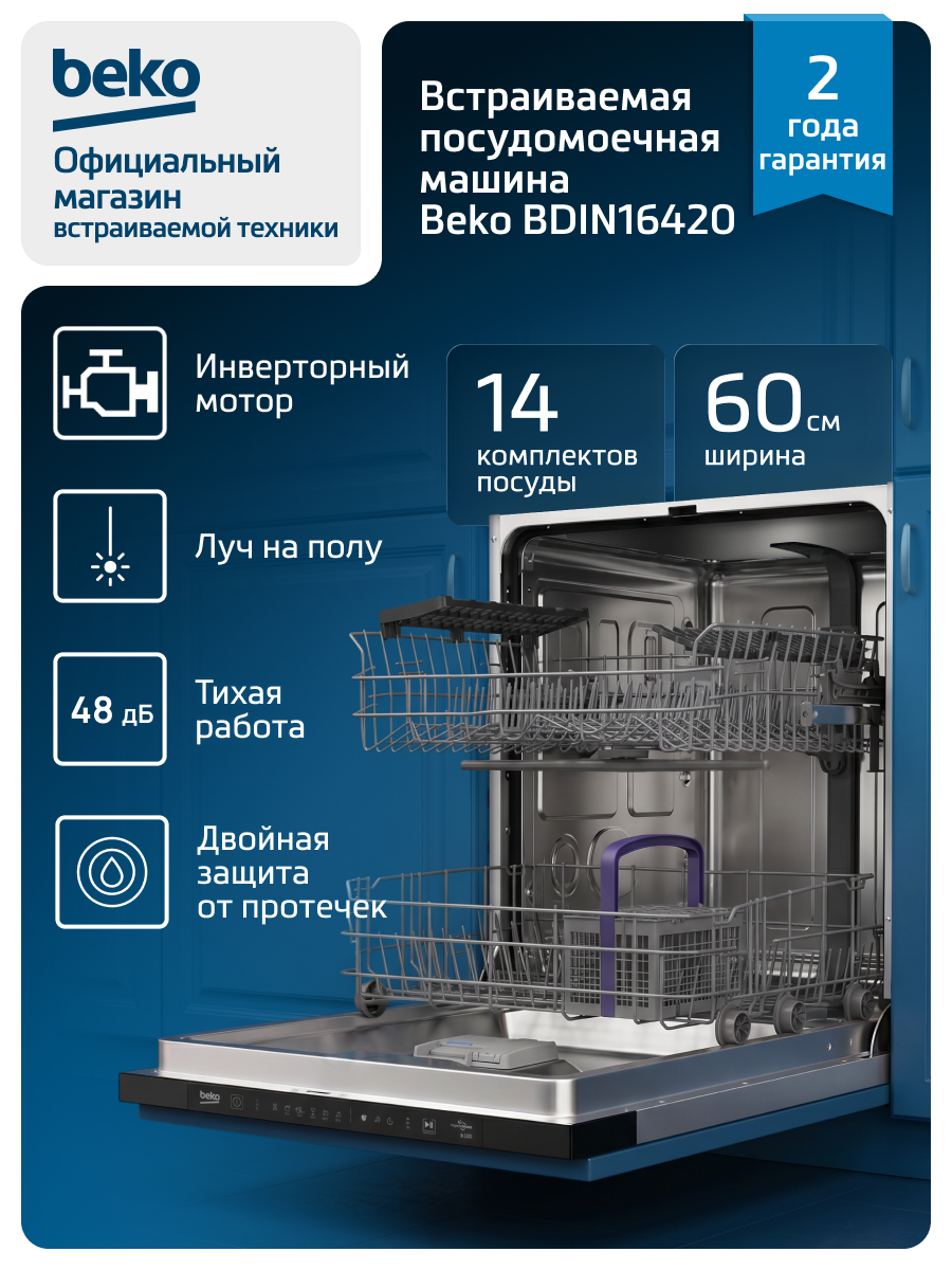 Встраиваемая посудомоечная машина Beko BDIN16420, 6 программ, отложенный старт, защита от протечек, сенсорная, белая