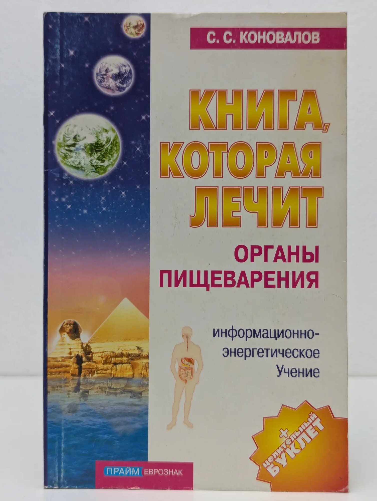 Книга, которая лечит. Органы пищеварения Коновалов Сергей Сергеевич 2005