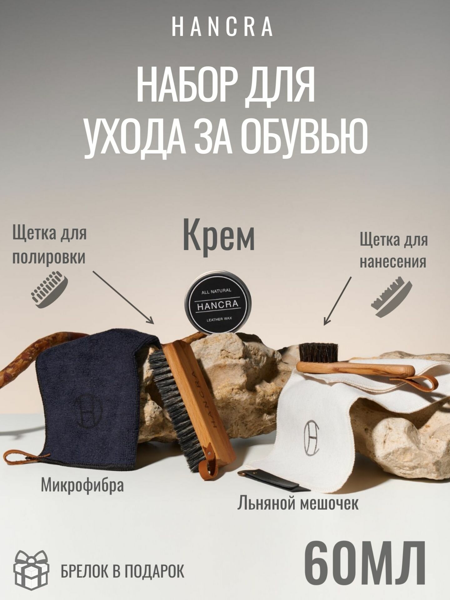 Подарочный набор для ухода за обувью Hancra 60мл