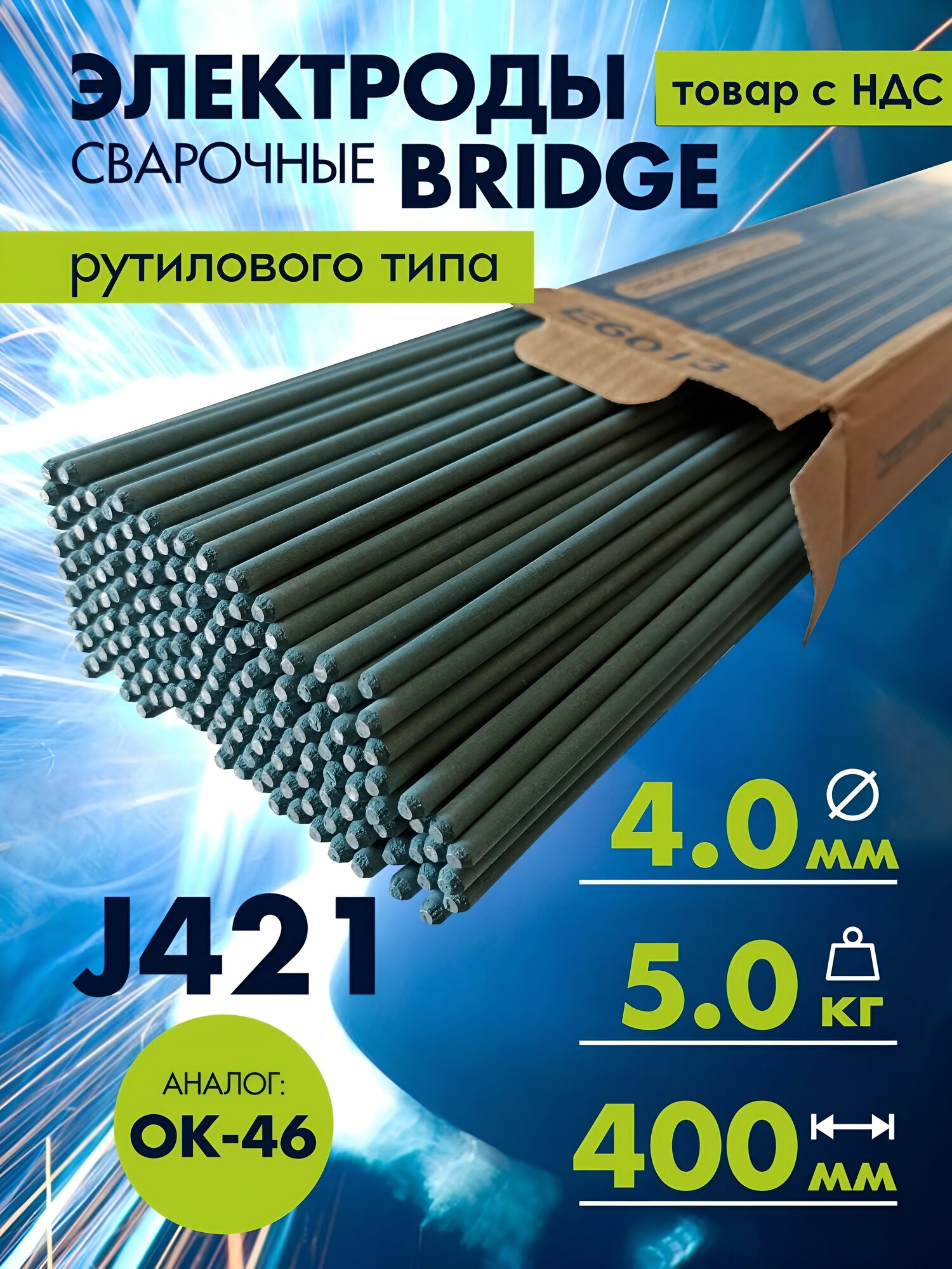 Электроды BRIDGE J421, 4,0мм, 5КГ