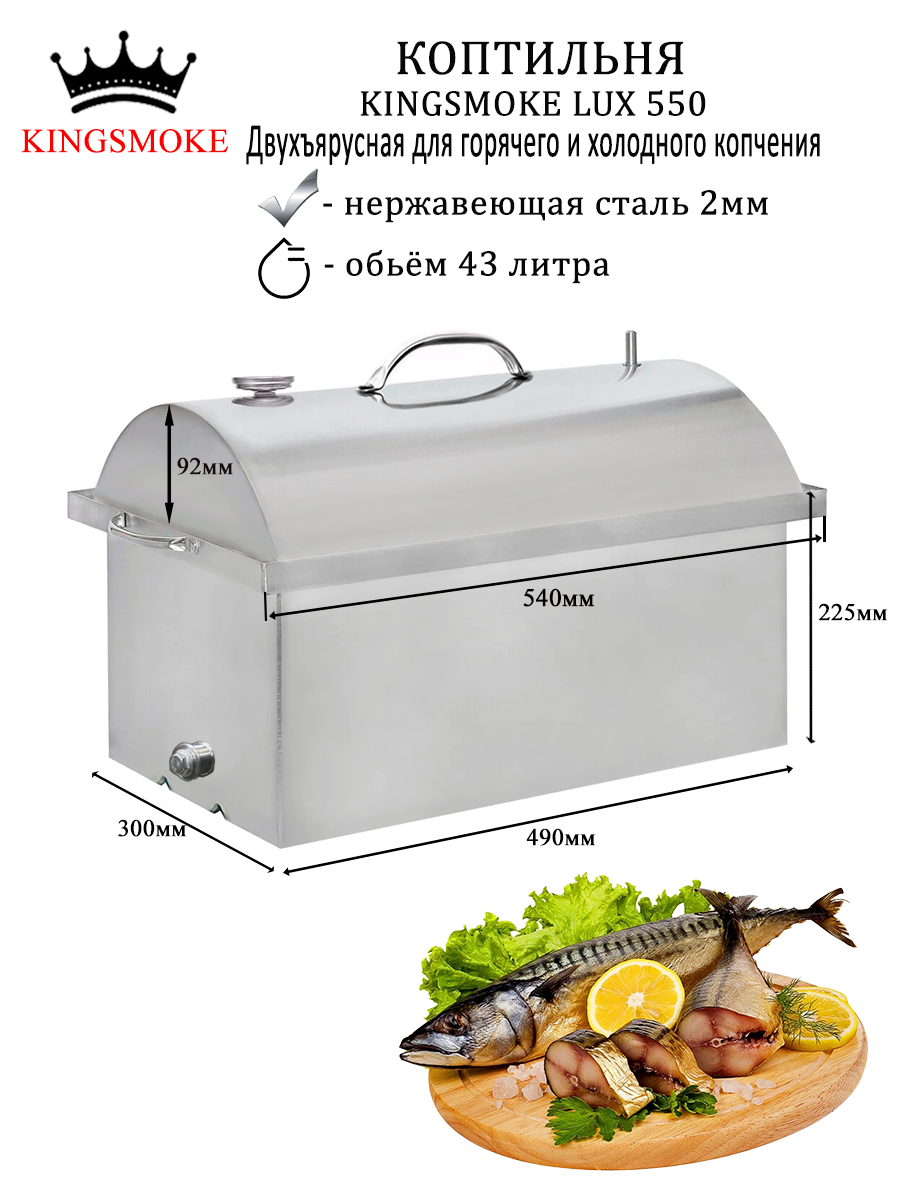 Коптильня KINGSMOKE Lux 550 со штуцером для холодного и горячего копчения