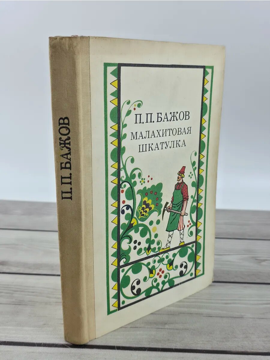 Малахитовая шкатулка | Бажов Павел Петрович
