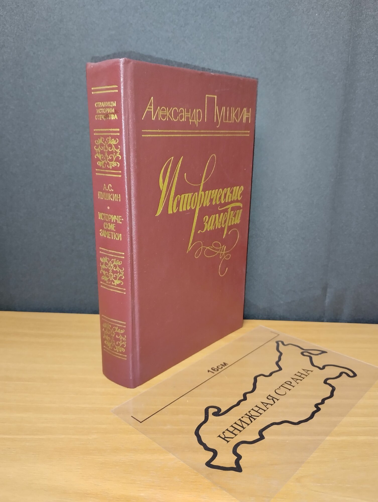 Исторические заметки. Пушкин Александр Сергеевич. 1984
