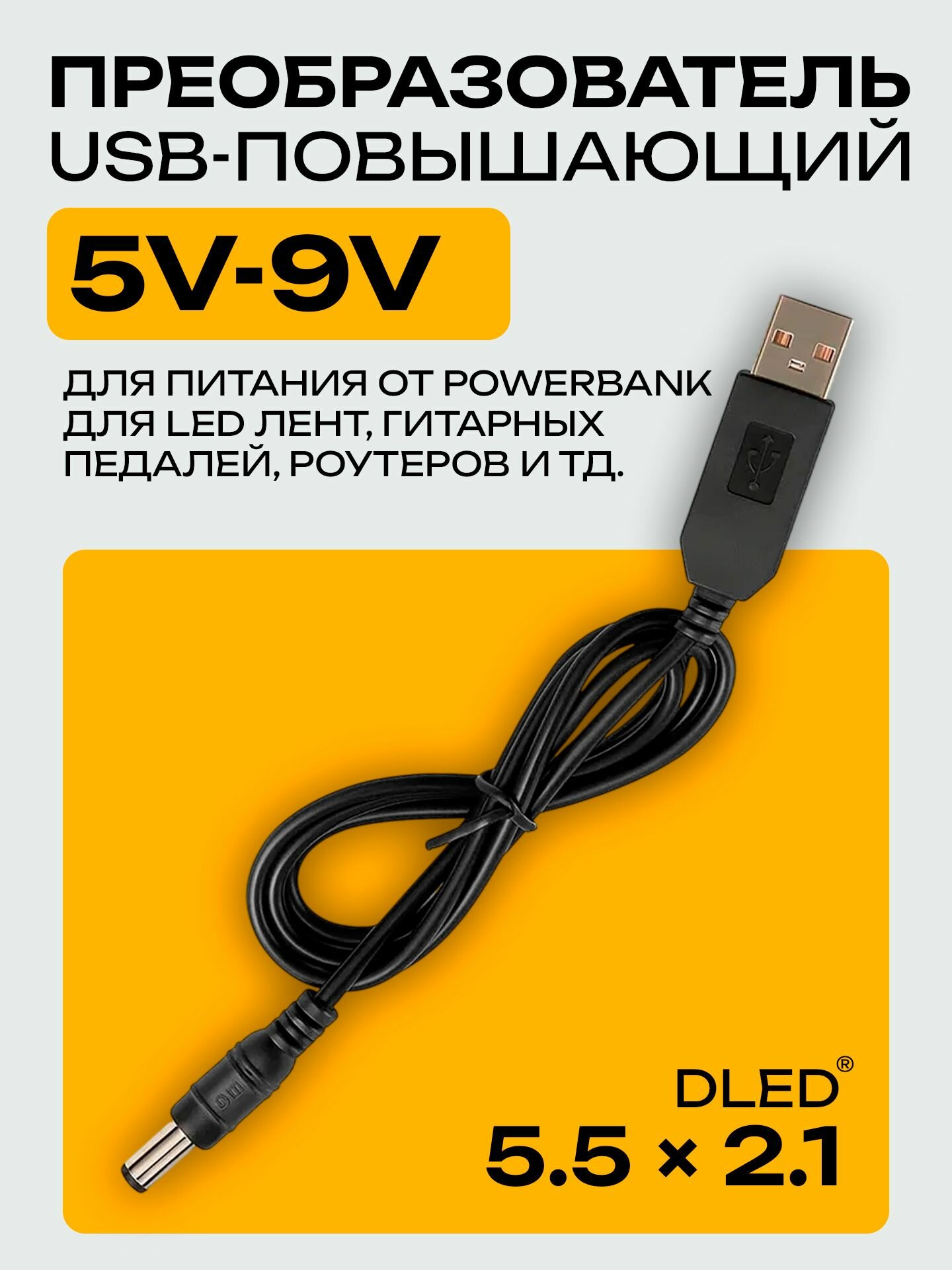 USB DC переходник 5V на 9V, 5.5 2.1 мм, универсальное устройство для питания оборудования от внешнего аккумулятора