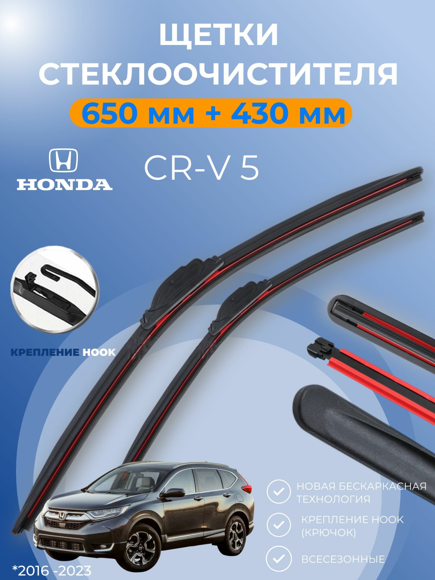 Дворники для Honda CR-V 5 2016 - 2023 Хонда ЦРВ 5 поколение щётки 650 мм и 430 мм крепление крючок. Щетки стеклоочистителя бескаркасные композитные.