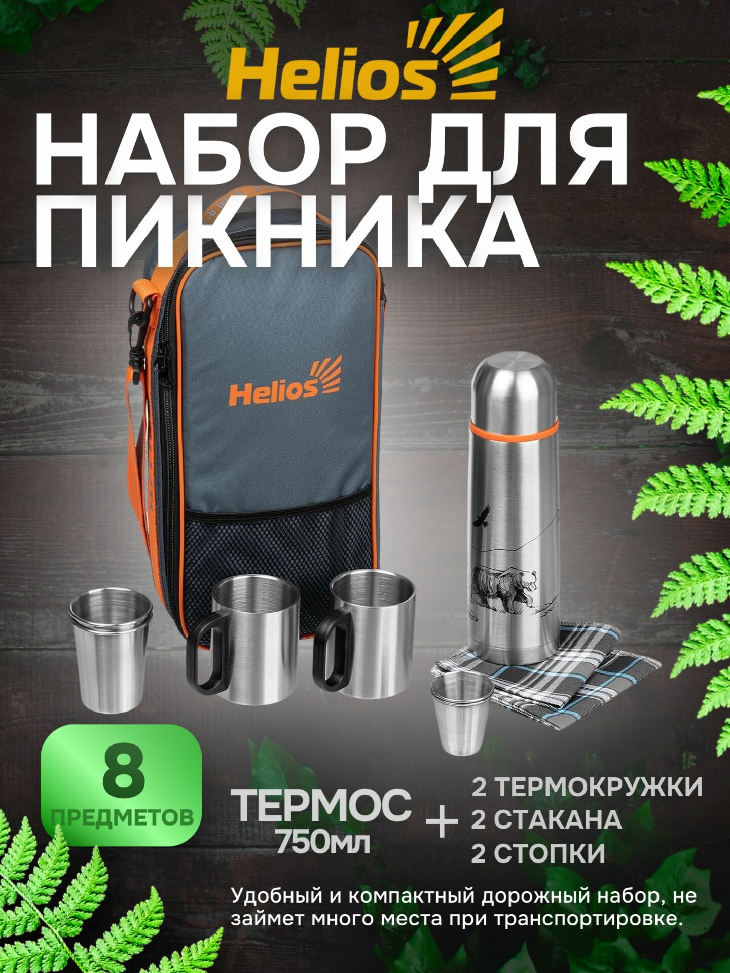 Набор для пикника Helios Prival на 2 персоны с термосом и термокружками в сумке