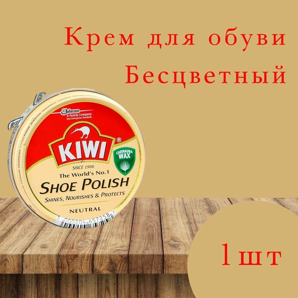 Крем KIWI для обуви бесцветный 50мл