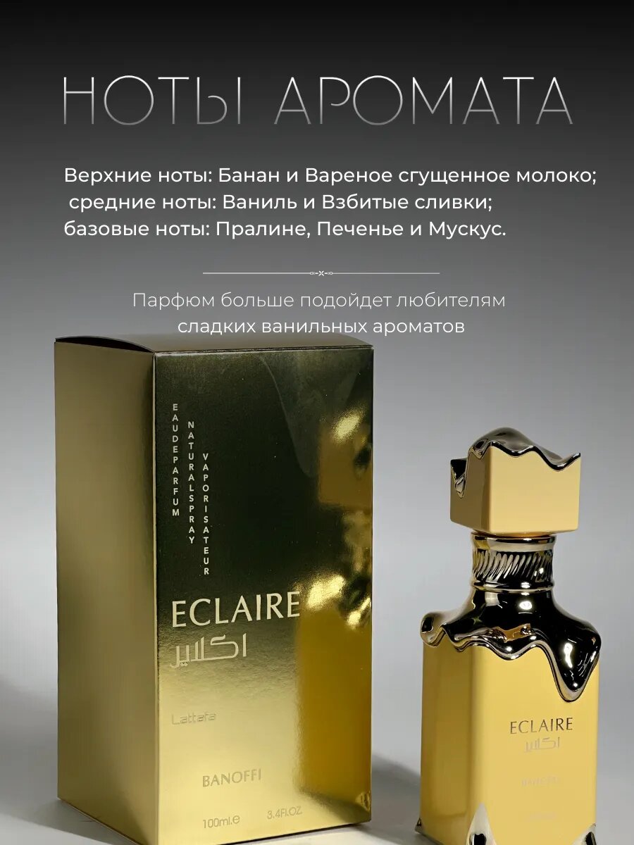 Арабские духи Eclair Banoffi LATTAFA 100 мл для женщин, 25 аромат — фото 1