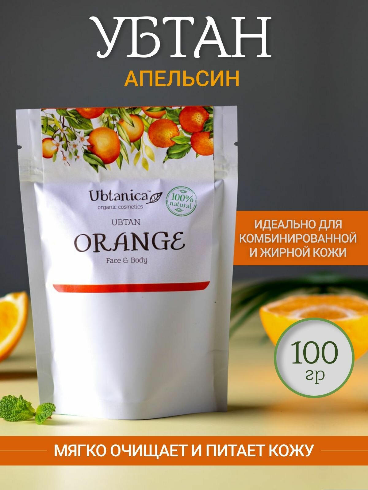 Ubtanica убтан "Апельсин" 100гр, пудра для умывания, для нормальной кожи