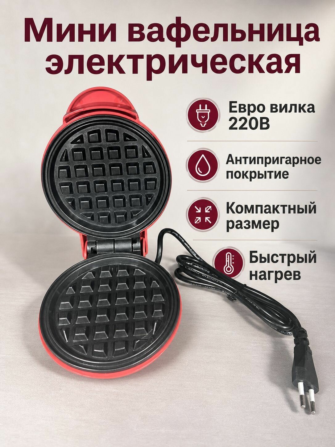 Мини-вафельница с круглыми вафлями, 220 В, Евровилка, антипригарное покрытие, для 1 порции