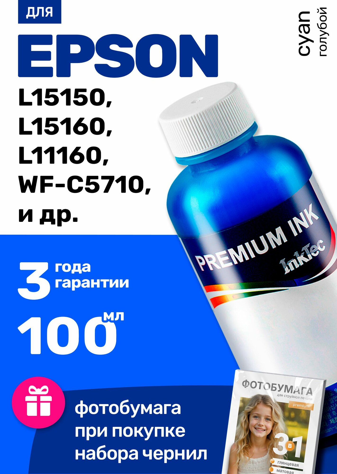Чернила к Epson L15150 L15160 L11160, Workforce WF-C5290DW C5710 C5790 C5890 C8190 C8690 (E0019-100M) краска для заправки картриджей и СНПЧ Эпсон Голубые