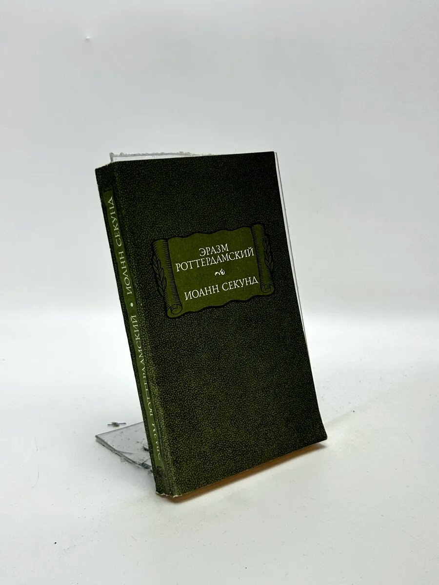 Эразм Роттердамский; Иоанн Секунд. Стихотворения. Поцелуи