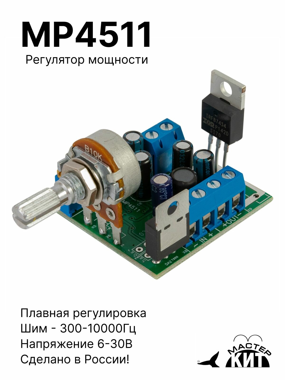 ШИМ регулятор мощности, скорости вращения двигателя (оборотов), яркости ламп накаливания, контроллер, DC 6-30 В, 80 А, MP4511 Мастер Кит