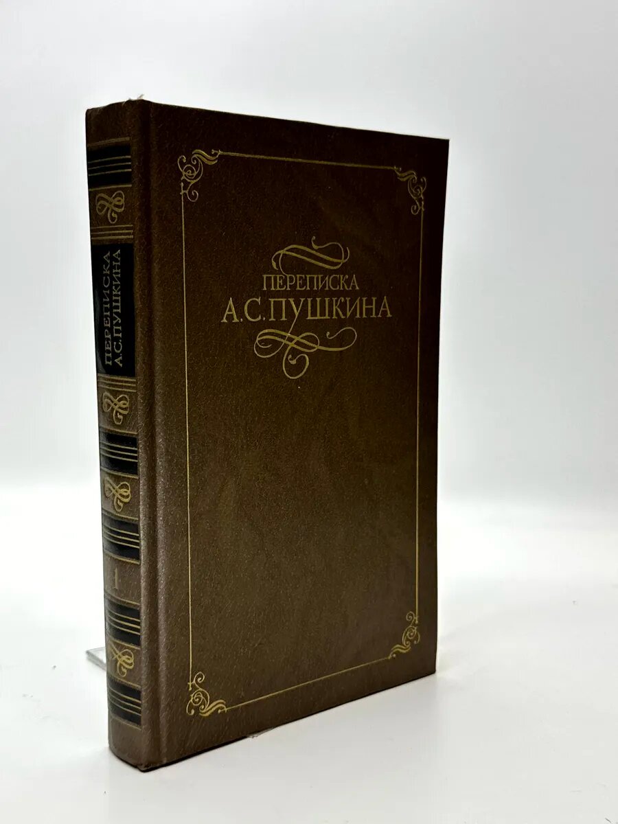 Александр Сергеевич Пушкин. Переписка А. С. Пушкина