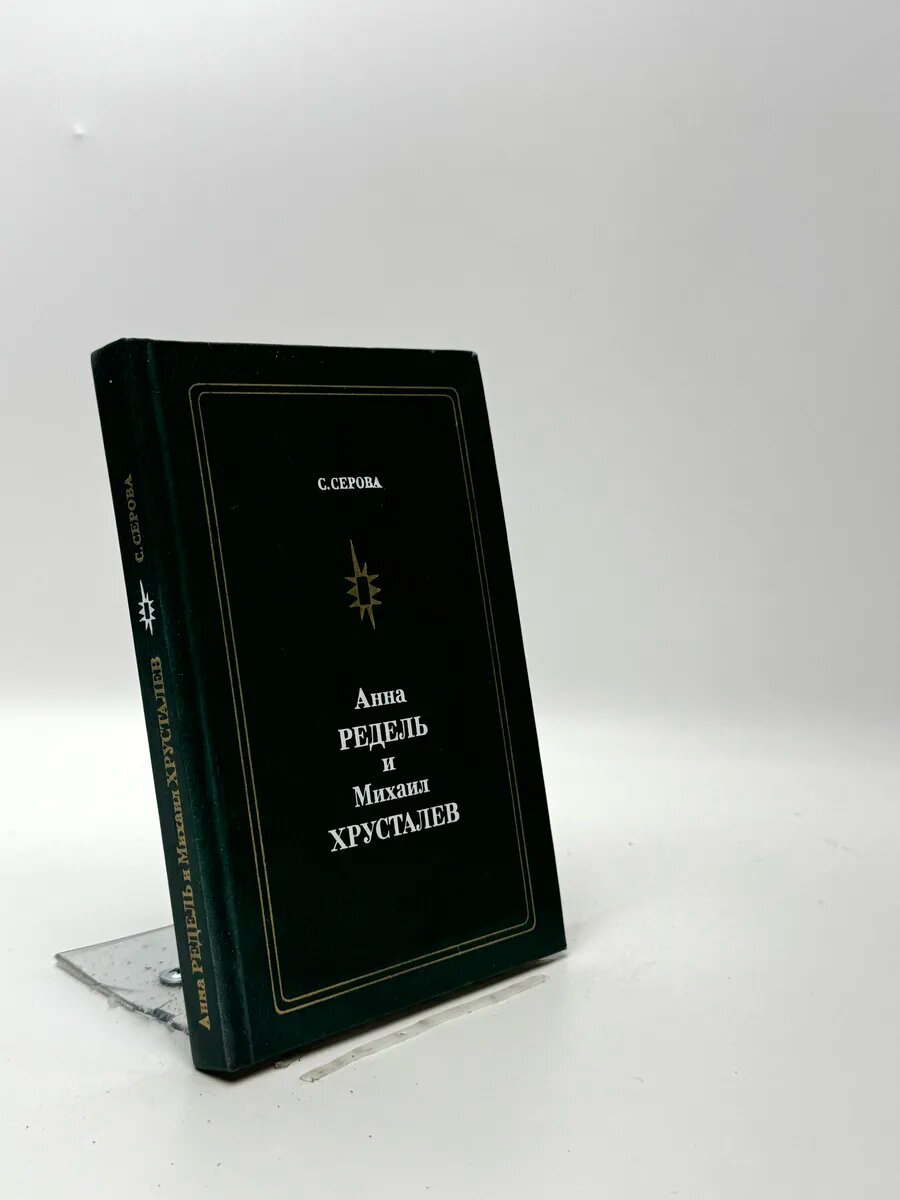 Светлана Андреевна Серова. Анна Редель и Михаил Хрусталев