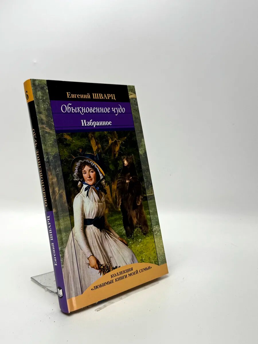 Евгений Львович Шварц. Обыкновенное чудо. Избранное