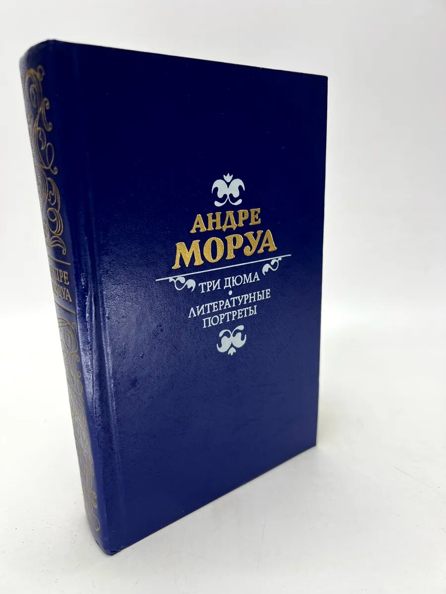 Андре Моруа. Три Дюма