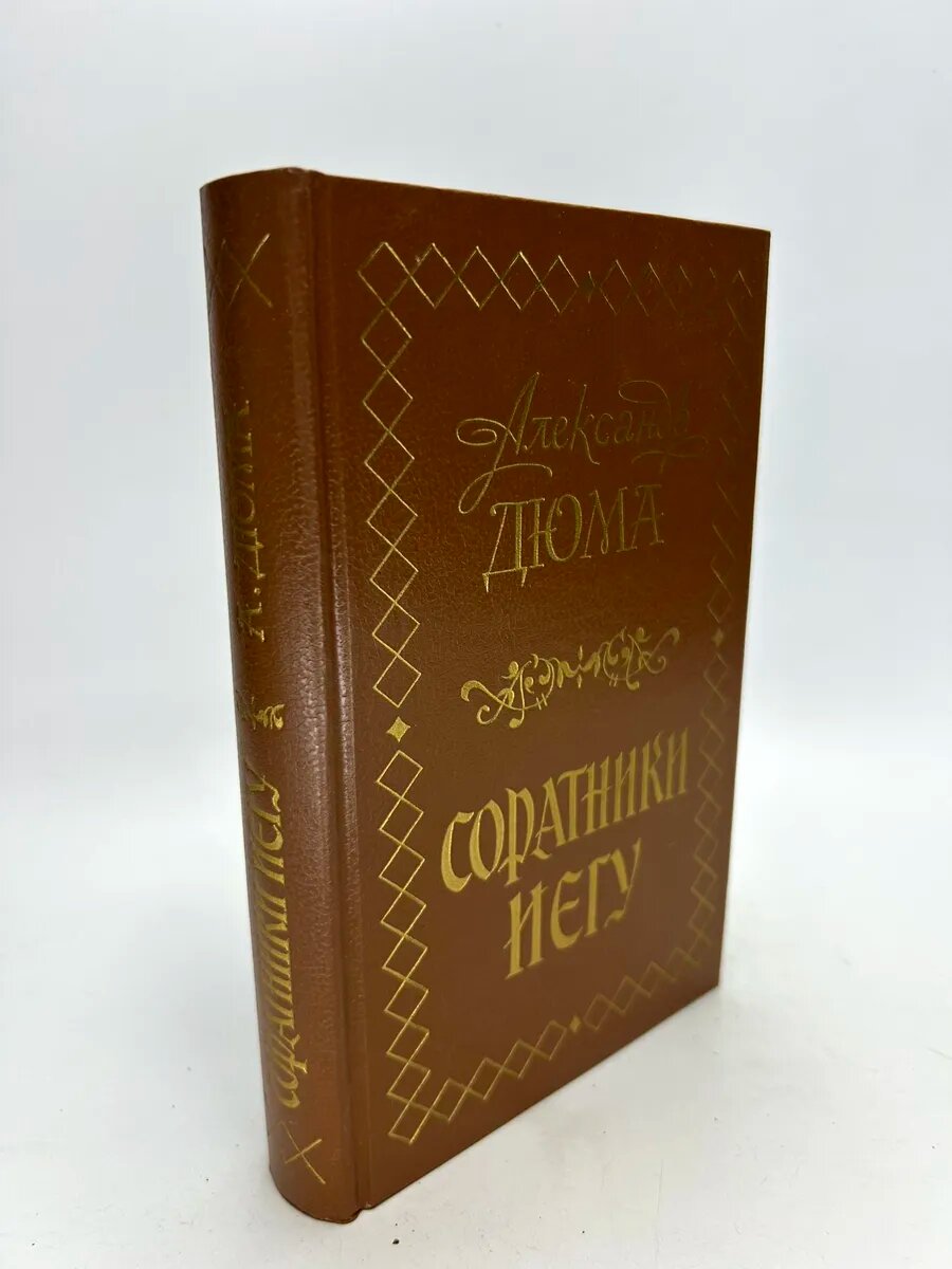 Александр Дюма. Соратники Иегу
