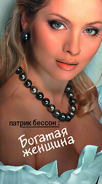 Бессон П. Богатая женщина