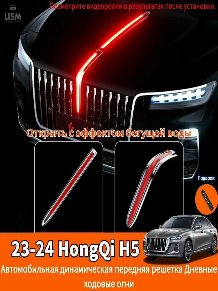 23-25 HongQi H5 Автомобильная динамическая передняя решетка Дневные ходовые огни, hongqi h5 Автозапчасти