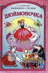 Дюймовочка
