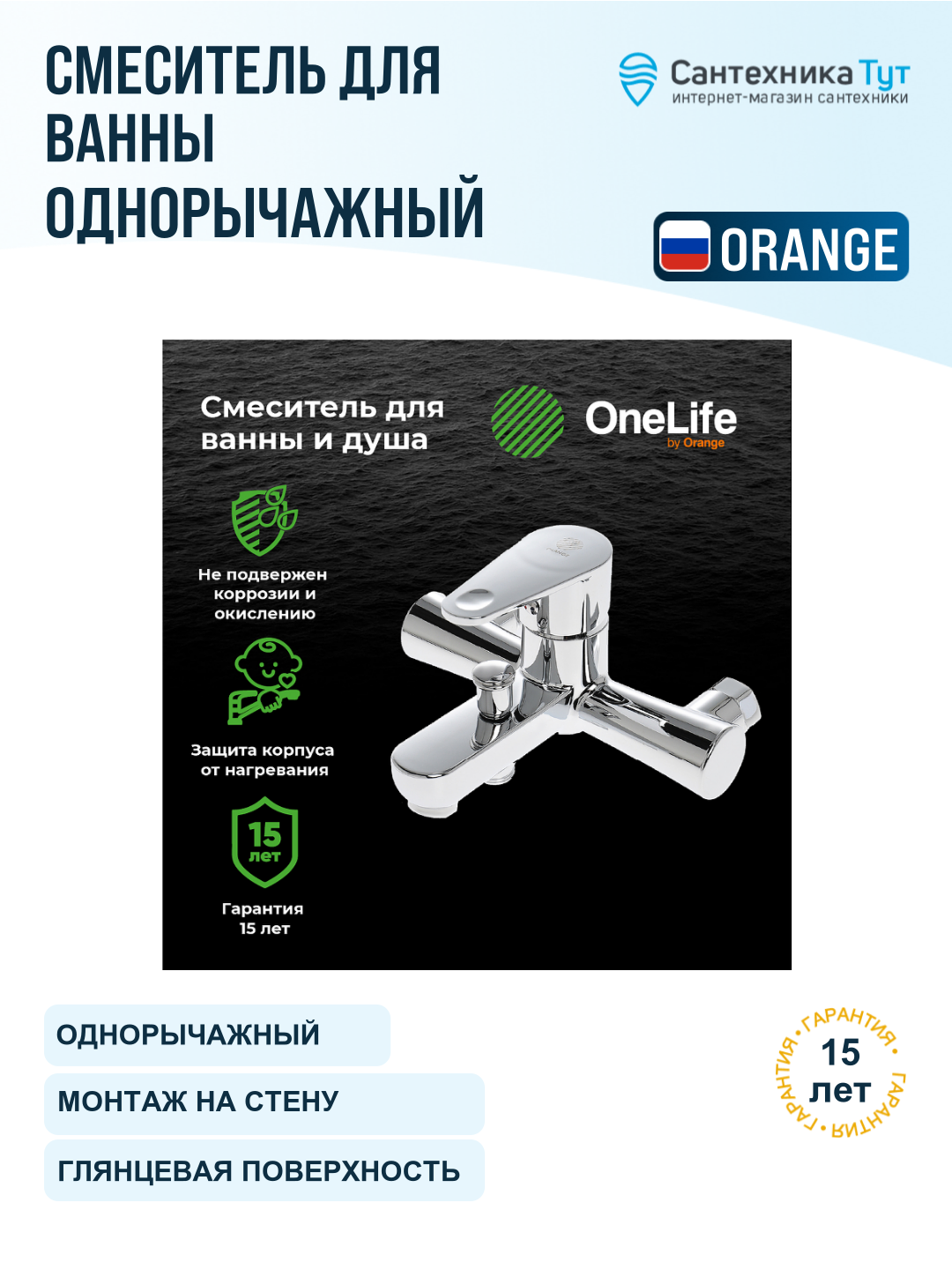 Смеситель для ванны Orange OneLife P05-100cr Хром