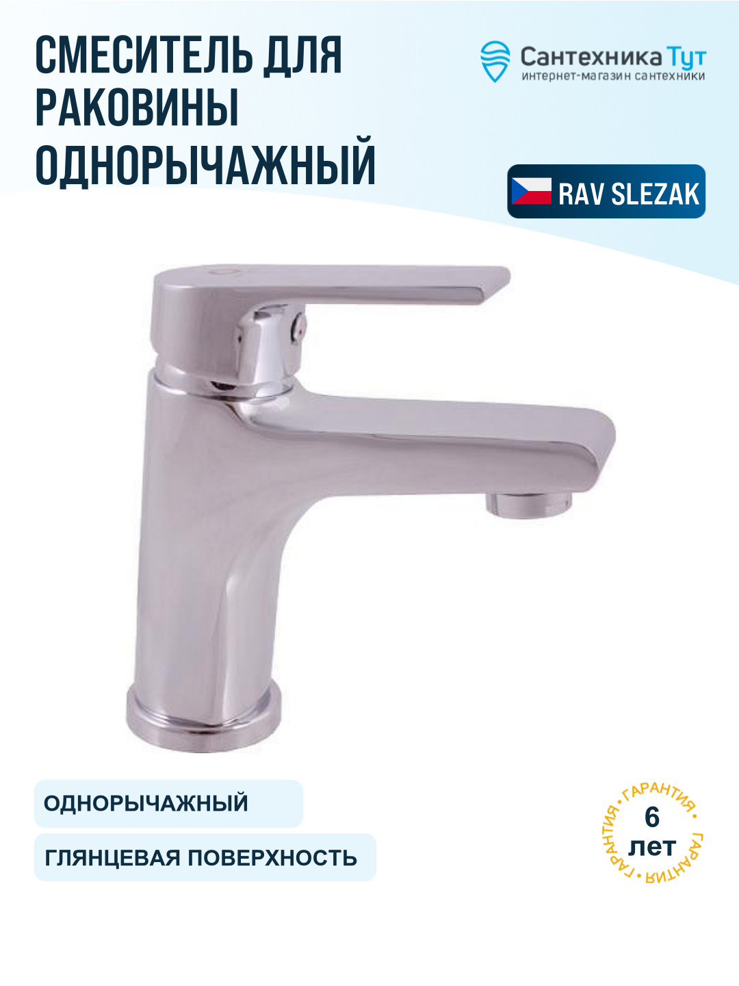 Смеситель для раковины Rav Slezak Colorado CO126.5 Хром