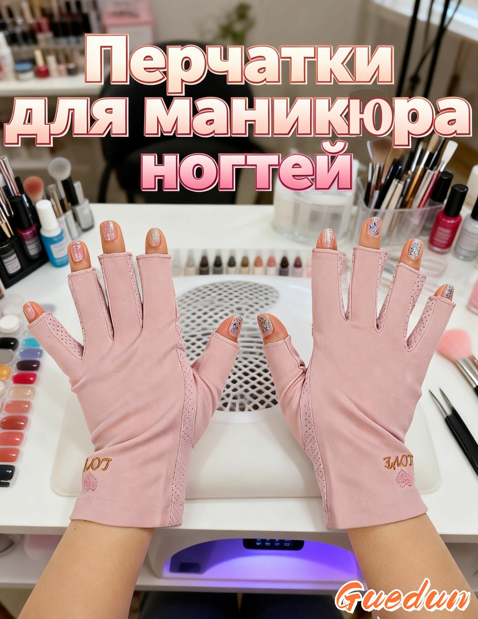 Маникюрные перчатки для ногтей для салона