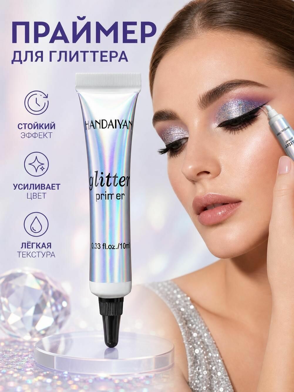 База под макияж глаз с блестками, , подходит даже для чувствительной кожи, 10 мл