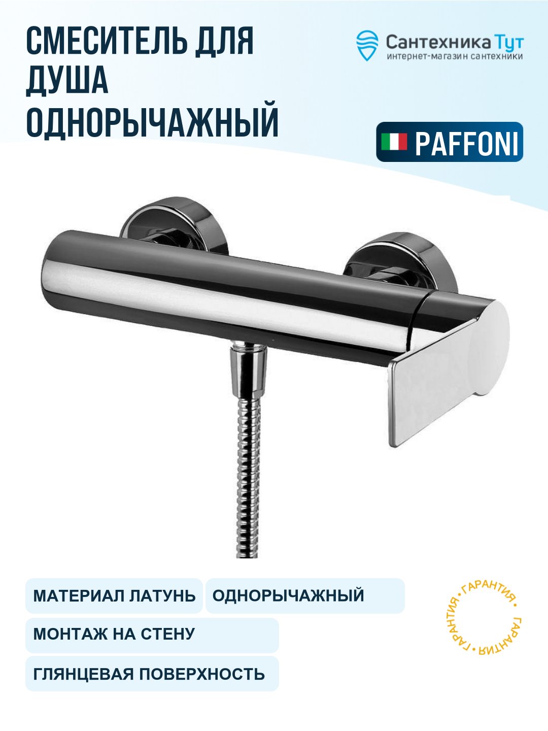 Смеситель для душа Paffoni Tango TA168CR Хром